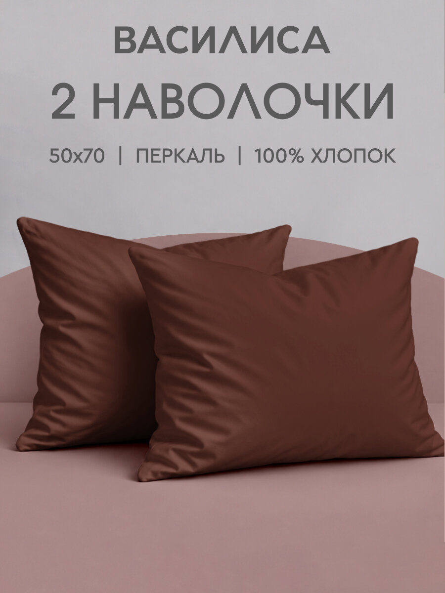 Комплект наволочек Василиса Глянец, 50х70 см, Перкаль, Ром