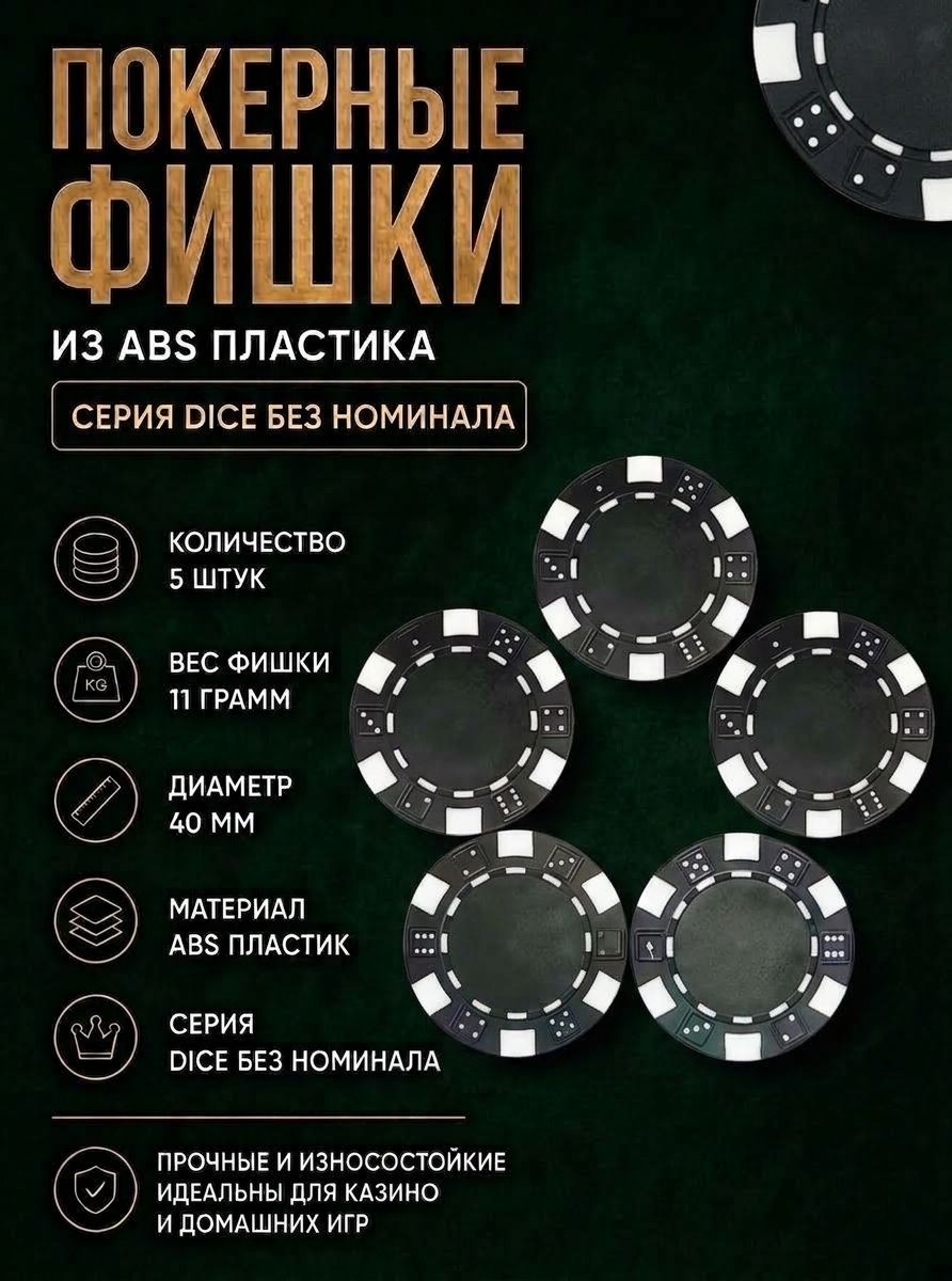 Фишки для покера из ABS пластика без номинала 5шт, 11г, Dice, черный.