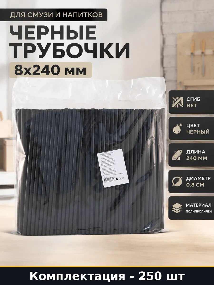 Черные трубочки для смузи и напитков 8x240 мм 250 шт