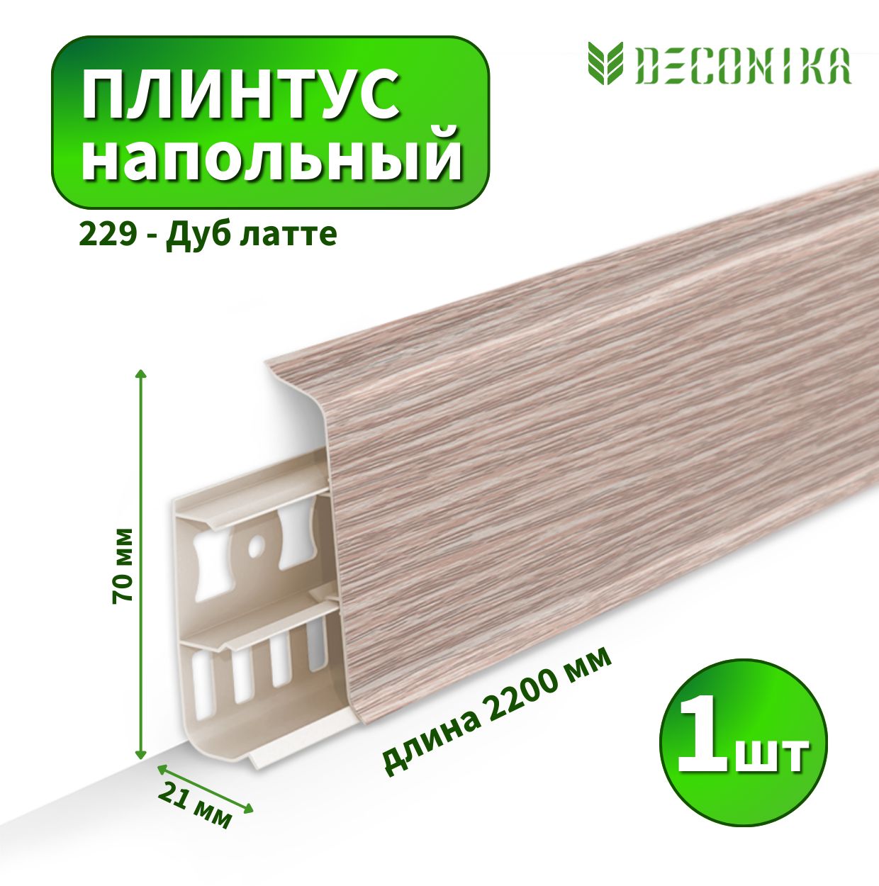 Плинтус напольный Deconica D70 №229 Дуб латте