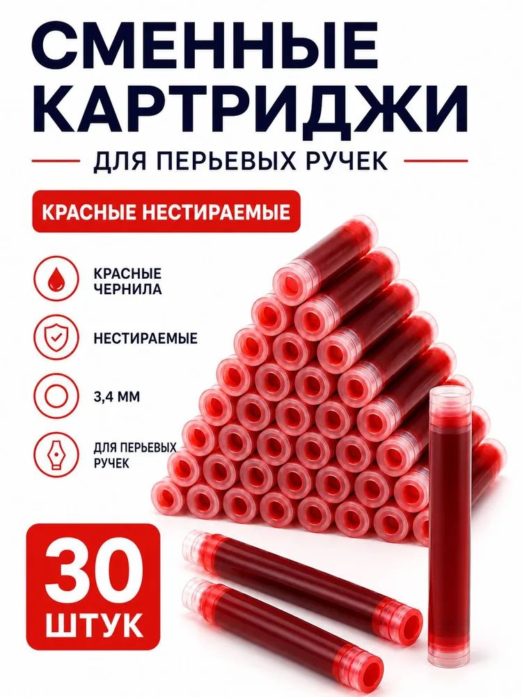 Картриджи для перьевых ручек с красными нестираемыми чернилами, 3,4 мм, 30 шт.