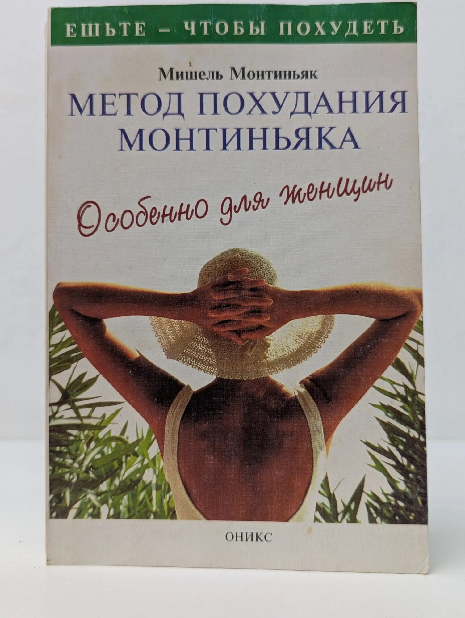 Ешьте - чтобы похудеть. Метод похудания Монтиньяка. Особенно для женщин Монтиньяк Мишель 1999