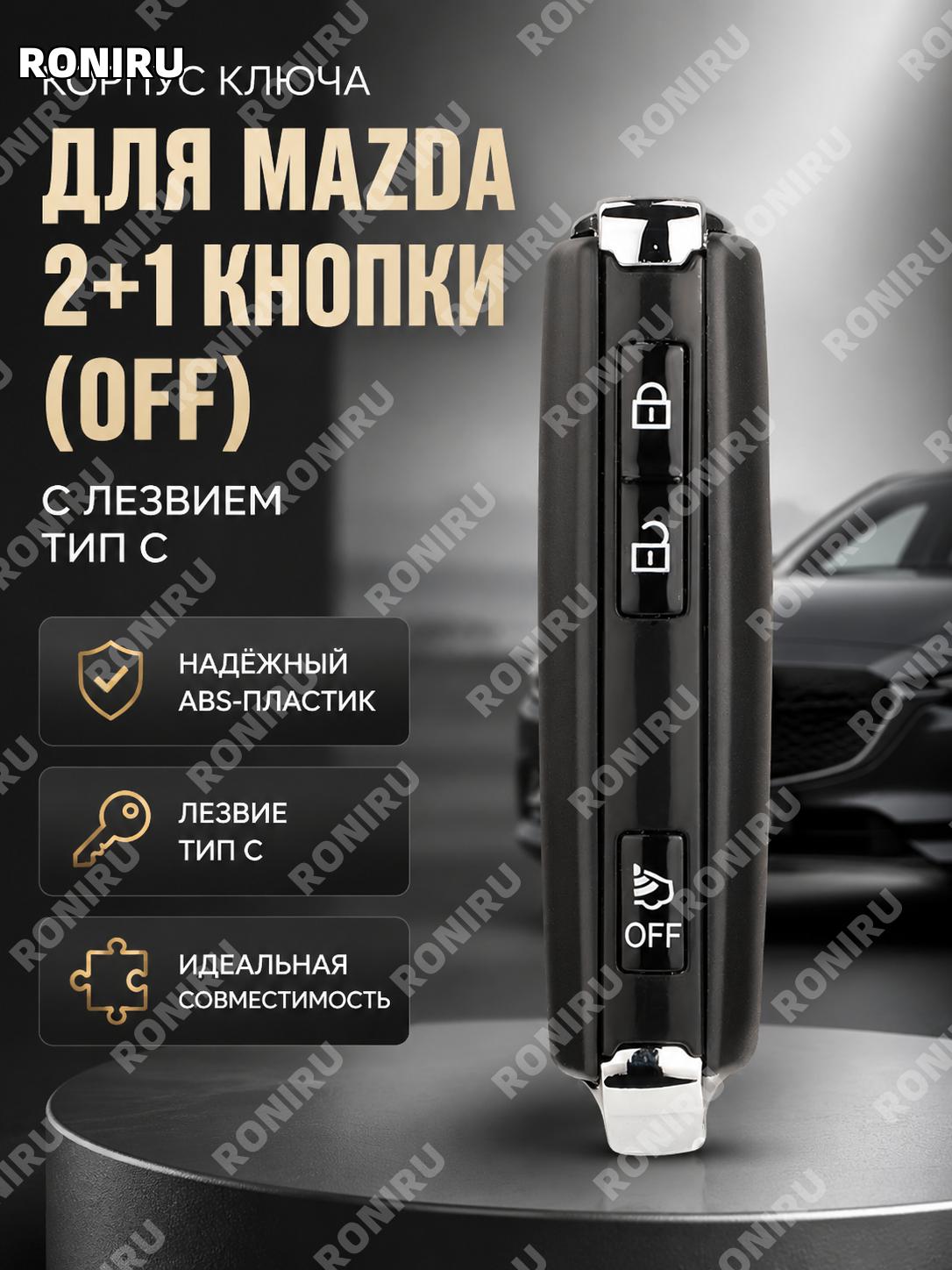 Корпус ключа замена для Mazda с 2 и 1 кнопками OFF C односекционный правый профиль ABS брелока CX5 CX30 CX9 M3