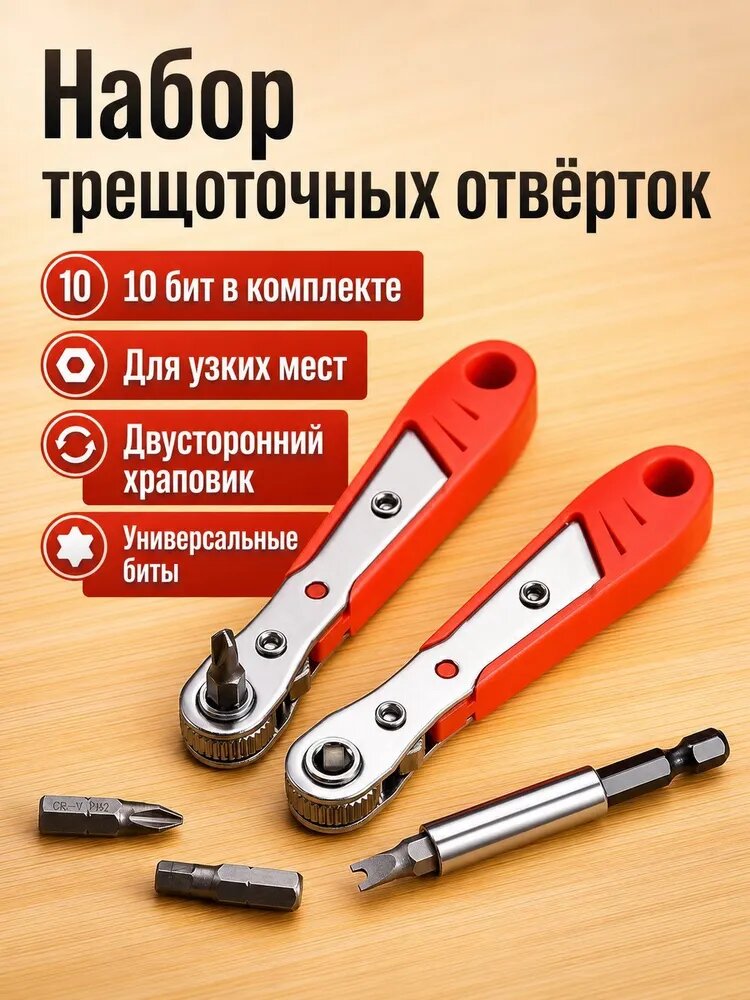 Комплект отверток с храповым механизмом из 4 предметов: отвертка с храповиком, крестовая насадка PH2, плоская насадка и удлинитель для узких мест, с