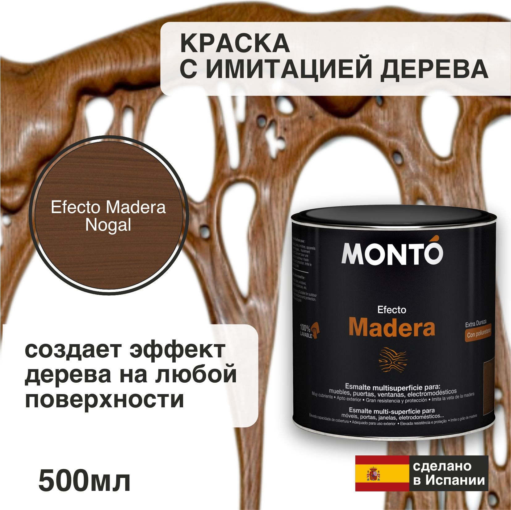 Краска для мебели и декора Эмаль сатиновая с имитация дерева MONTO ESMALTE EFECTO MADERA NOGAL грецкий орех 0,5л