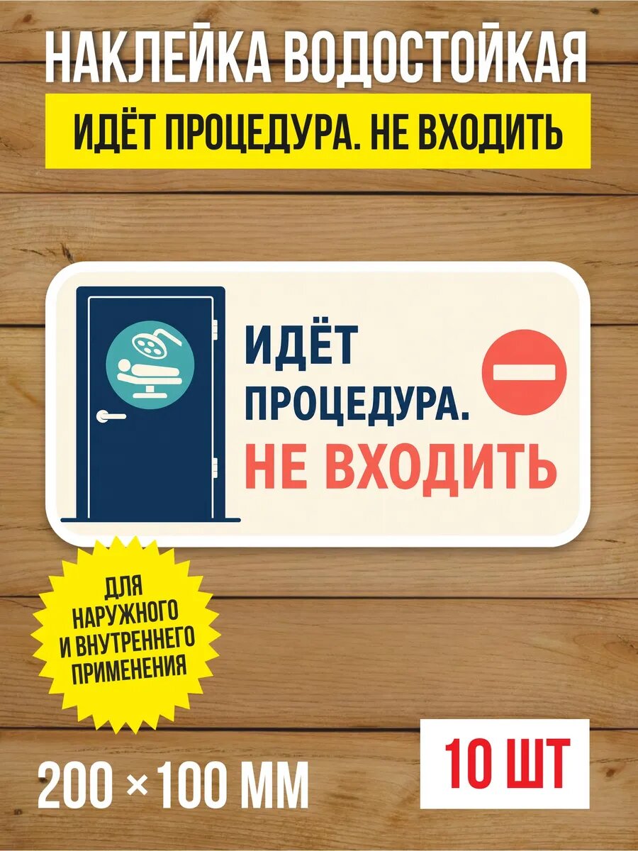 Наклейка «Идёт процедура. Не входить» виниловая, 200х100 мм, 10 шт