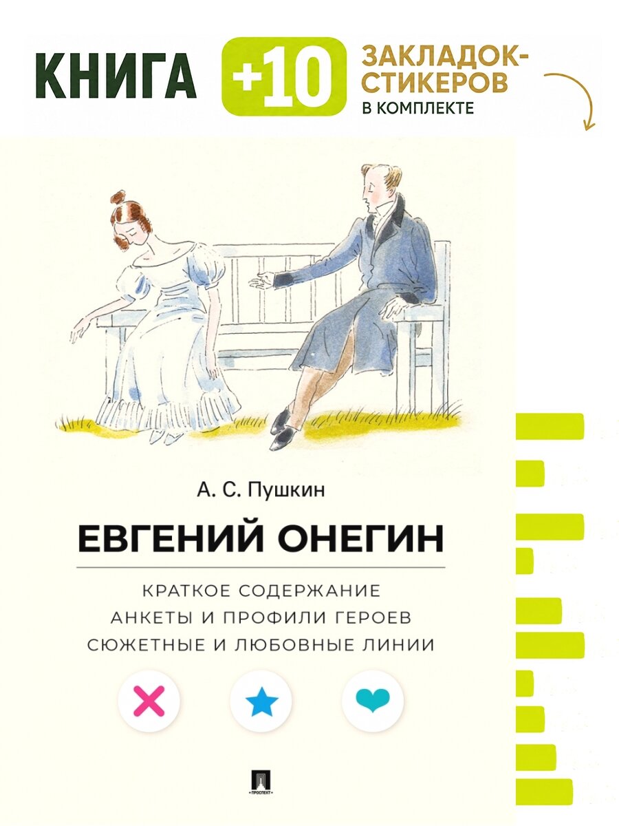 А. С. Пушкин. Евгений Онегин. Краткое содержание. Анкеты и профили героев. Сюжетные и любовные линии. (Серия "Все женихи и невесты. Комплект: книга + 10 закладок-стикеров