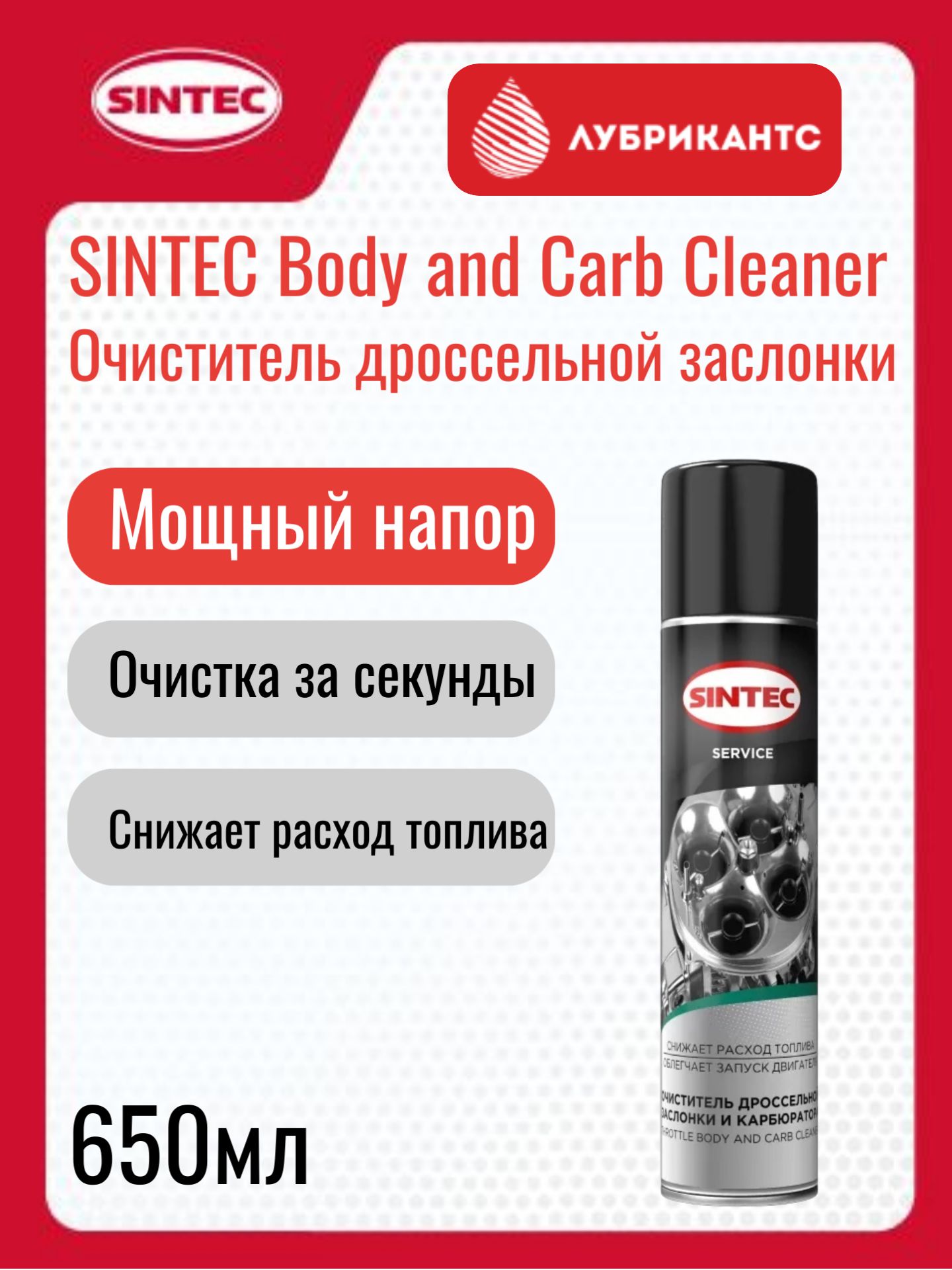 Sintec Очиститель дроссельной заслонки и карбюратора Throttle Body and Carb Cleaner, 650мл
