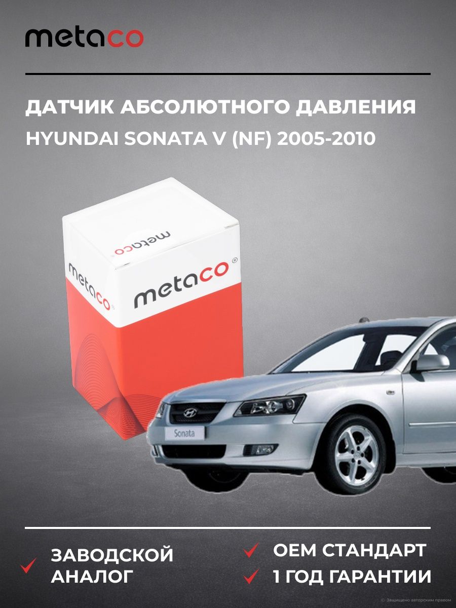 Датчик абсолютного давления METACO 6326009 Хендай Соната V Hyundai Sonata V NF 2005-2010