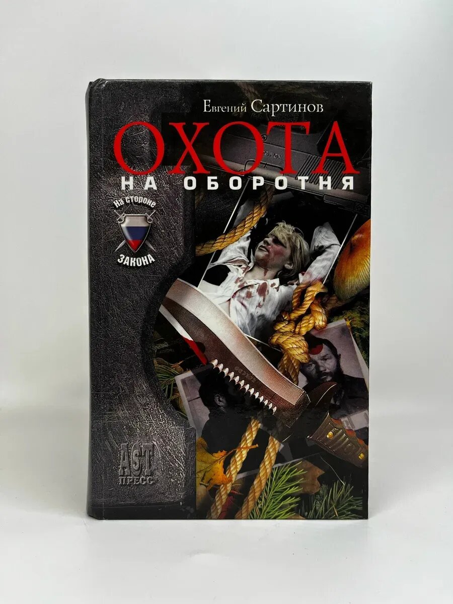 Евгений Сартинов. На стороне закона. Охота на оборотня
