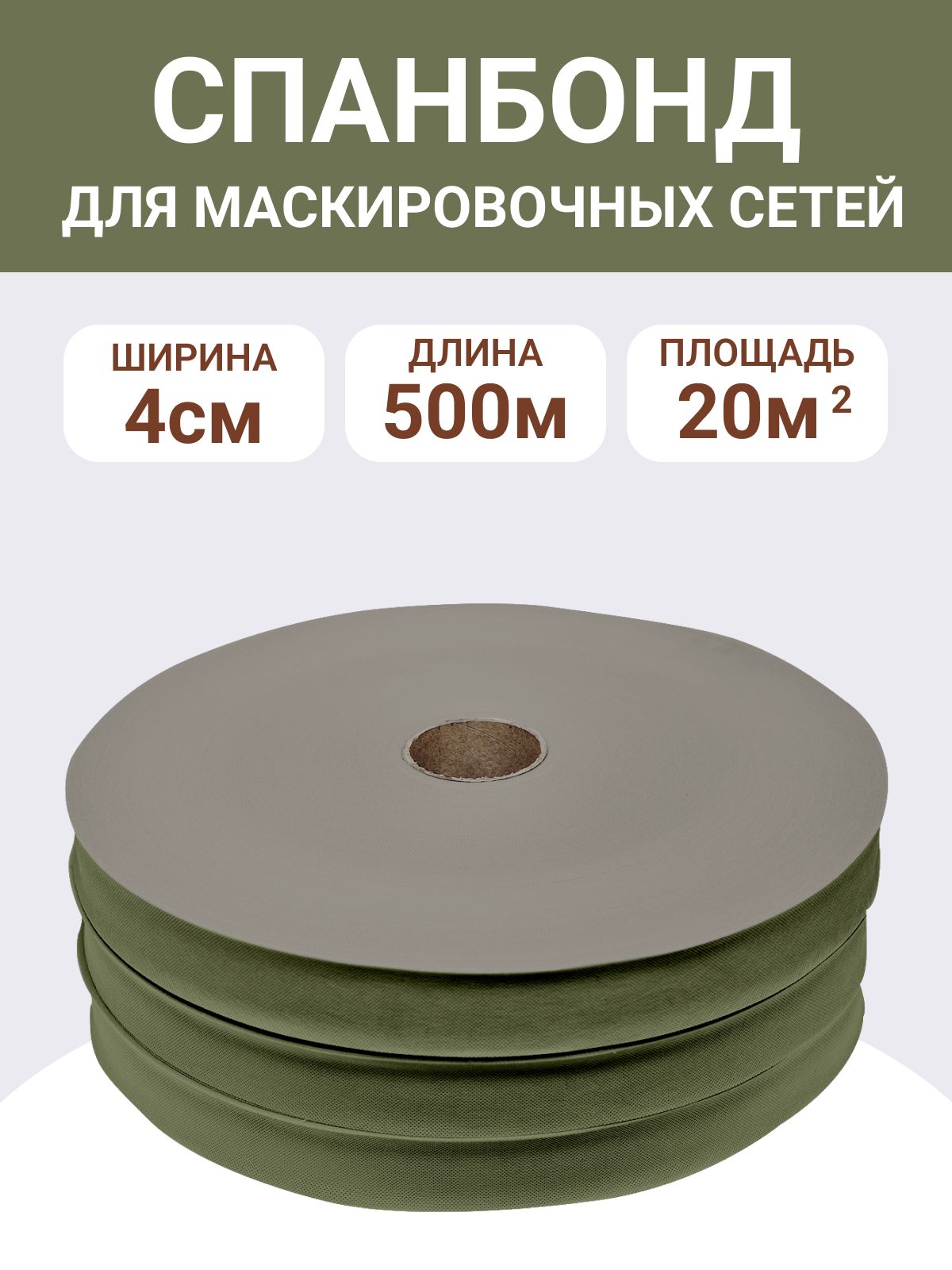 Спанбонд двухсторонний "серый/пыльная трава", ширина 4см, длина 500м, ткань для маскировочных сетей