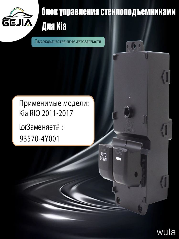 Блок управления стеклоподъемниками GEJIA 93570-4Y001 14 контактов для Kia Rio 2011-2017 переключатель