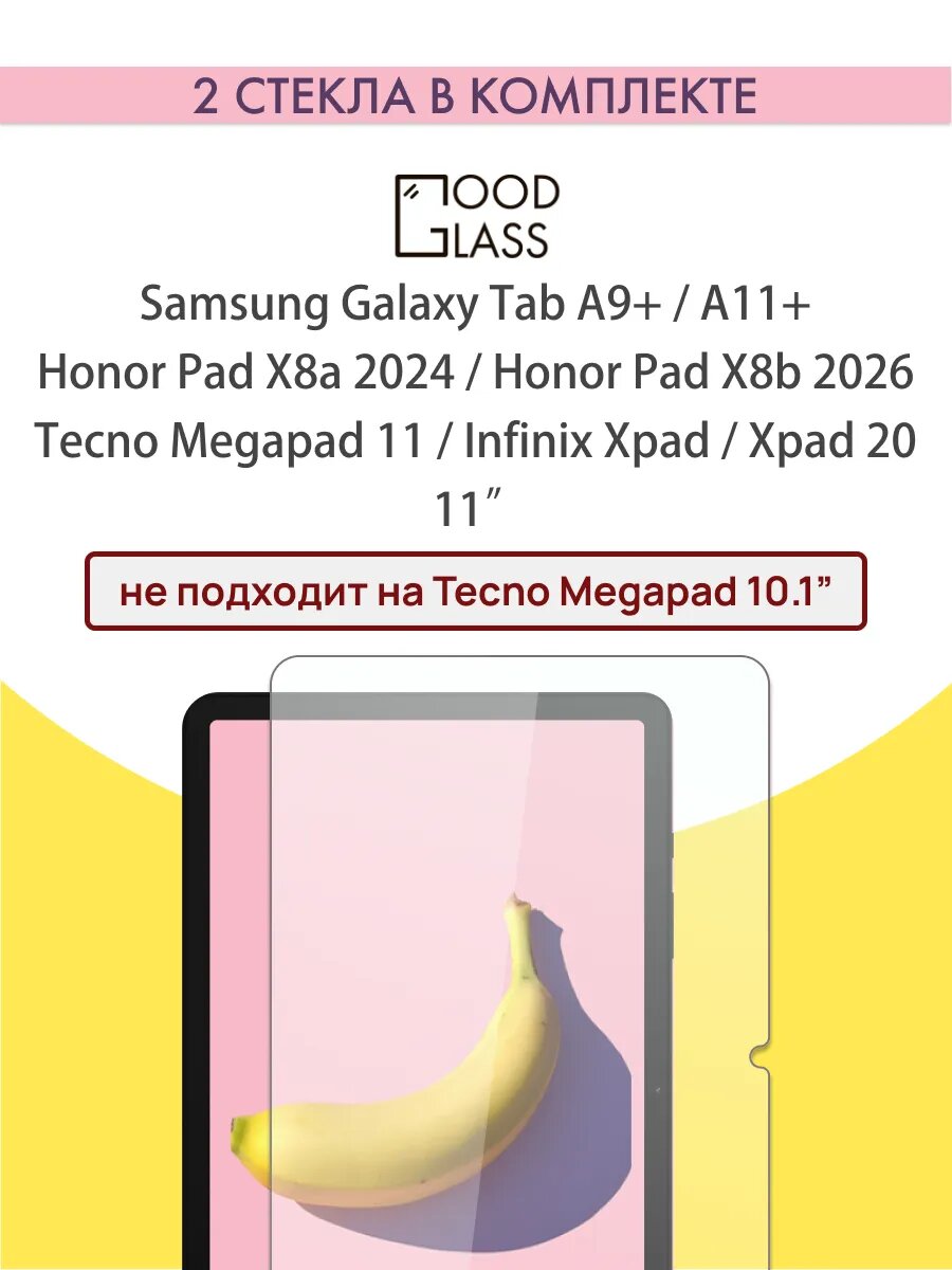 Стекло Honor Pad X8a X8b Samsung Tab A9+ A11+ 2026 А11+