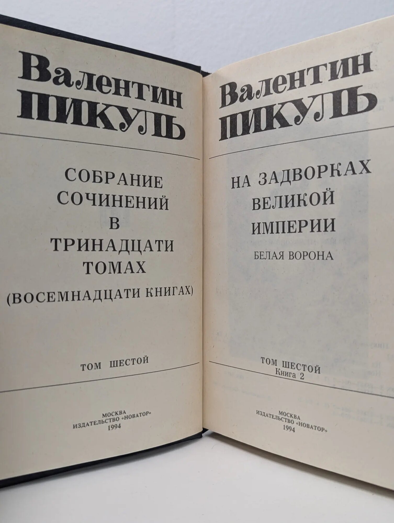 В. С. Пикуль. Собрание сочинений в 13 томах. Том 6. Книга 2 Пикуль Валентин Саввич 1994