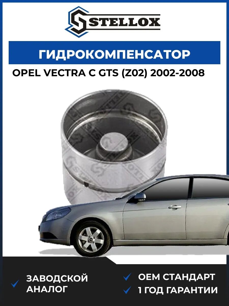 Гидрокомпенсатор Stellox 2000514SX Опель Вектра C GTS Opel Vectra C GTS Z02 2002-2008