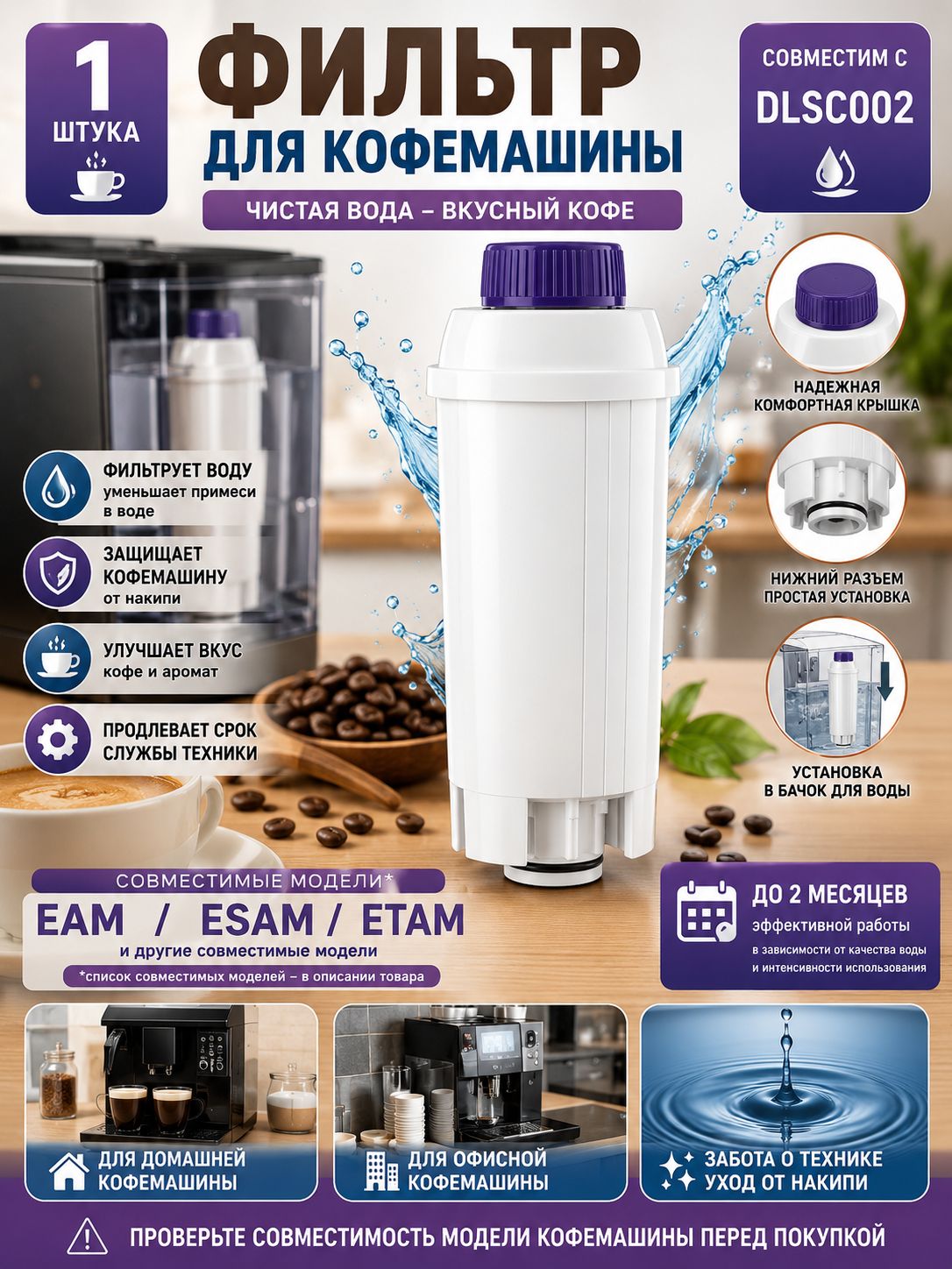 Фильтр для кофемашины DeLonghi DLSC002, 1 шт: совместимый картридж для воды EAM, ESAM, ETAM до 2 месяцев