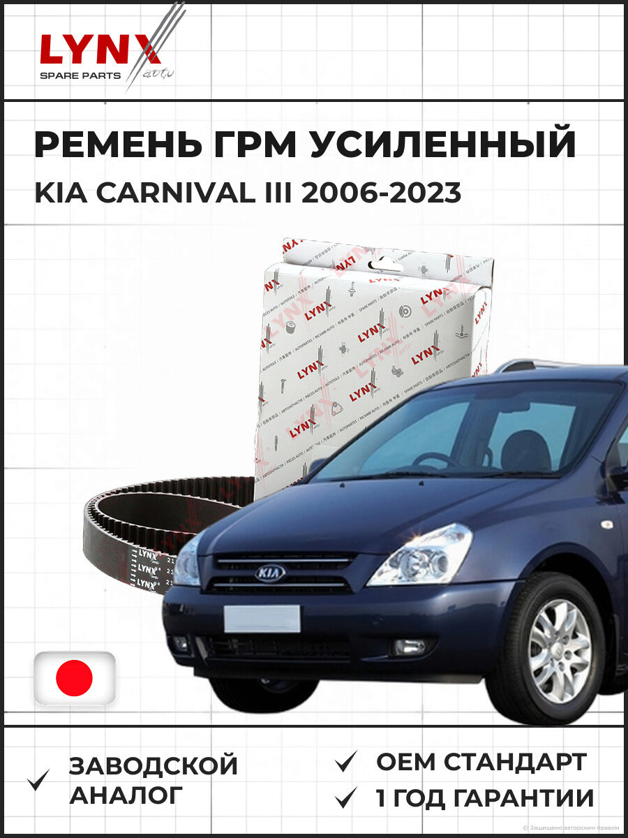 Ремень ГРМ усиленный LYNXAUTO 219CL32 Киа Carnival III 2.7 KIA Carnival III 2.7 с 2006-2023