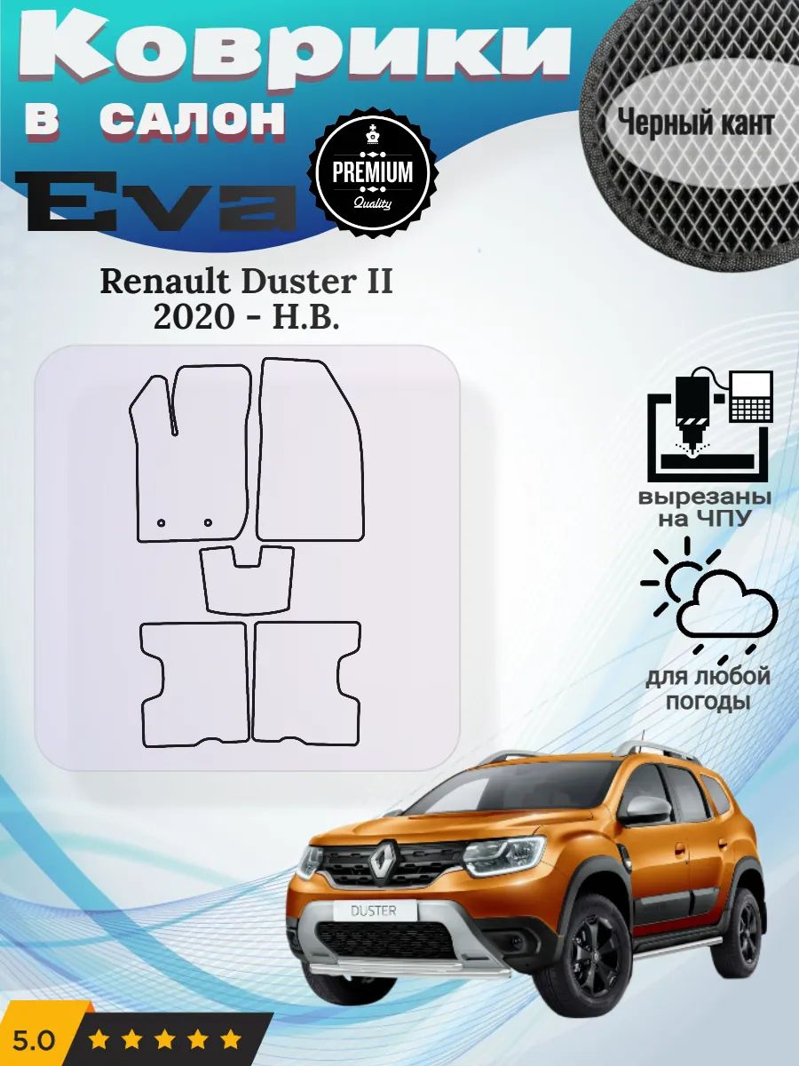 Eva Эва коврики Renault Duster 2020-Н. В. Рено Дастер 2