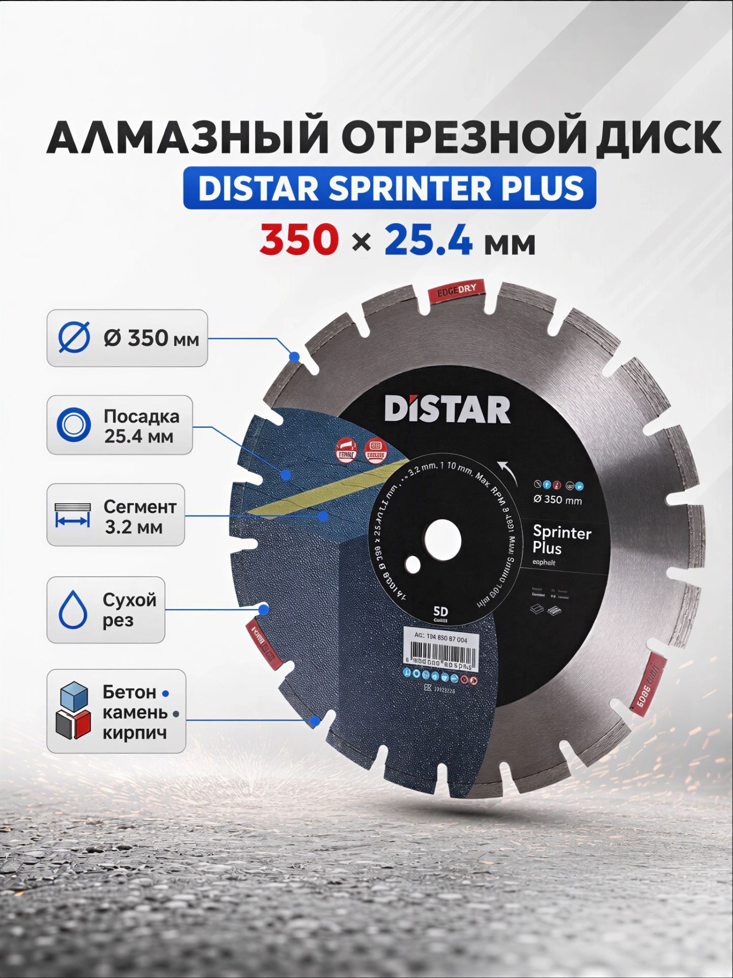 Диск алмазный DISTAR 350×25.4 мм, посадочное 25.4 мм, сухой рез