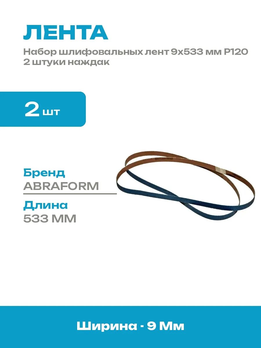 Наждачная лента 9x533 мм P120 для ленточного напильника