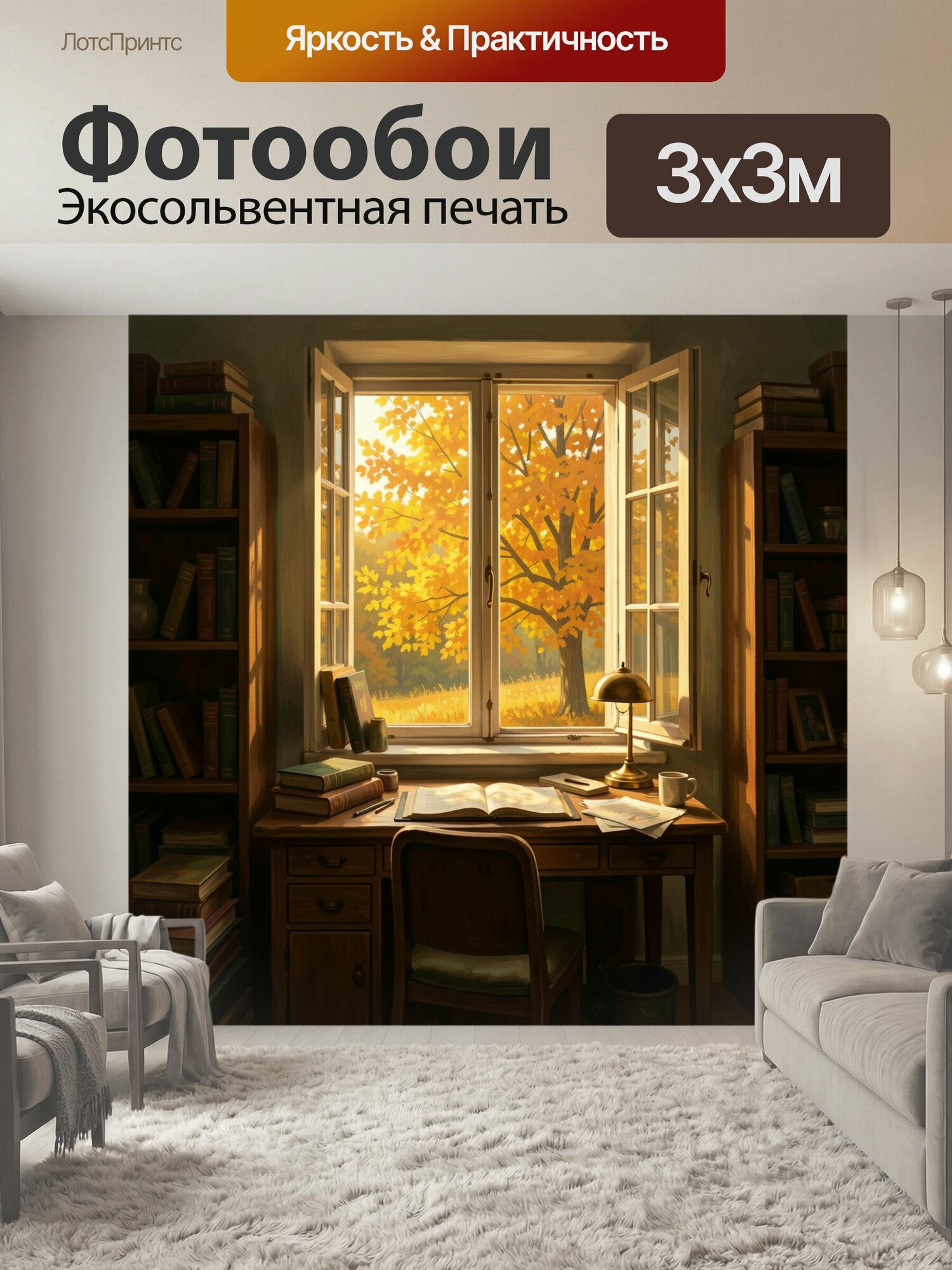 Фотообои "Уютный кабинет у окна осенью. Тёплая осенняя сцена с деревянным столом, раскрытой книгой, настольной лампой и чашкой у распахнутого." 300x300 см. экосольвентная печать