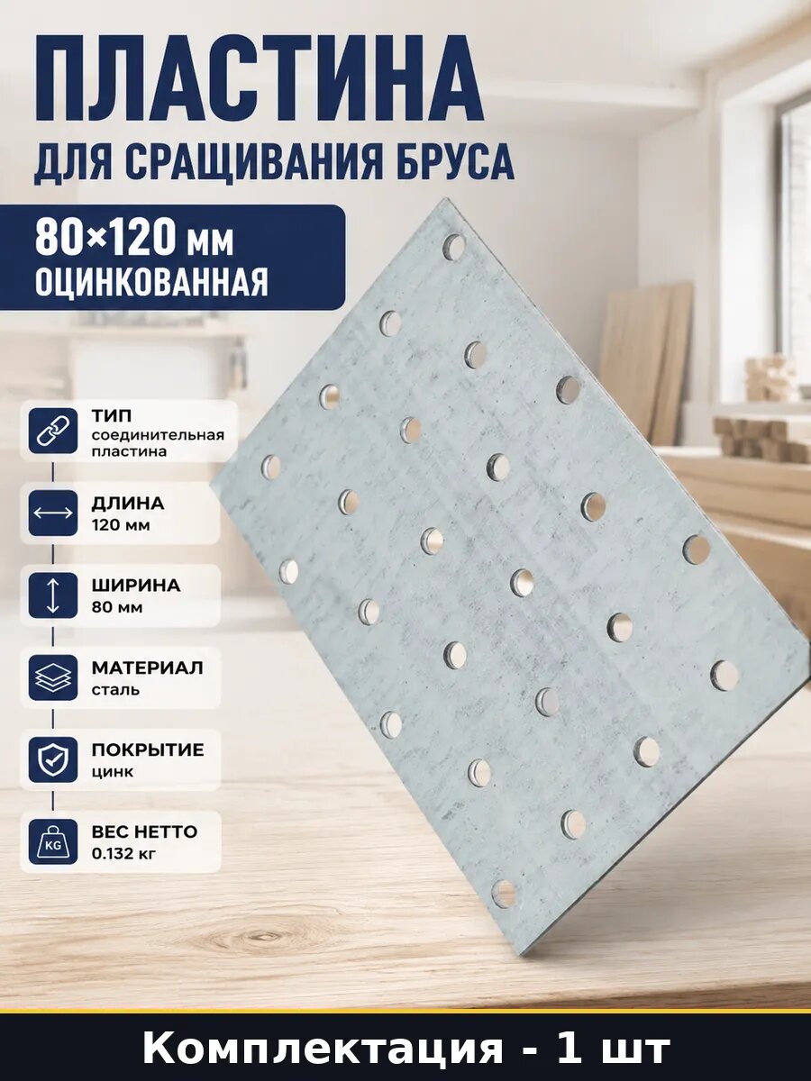 Пластина для сращивания бруса 80x120 мм оцинкованная, сталь 1.8 мм, для деревянных конструкций