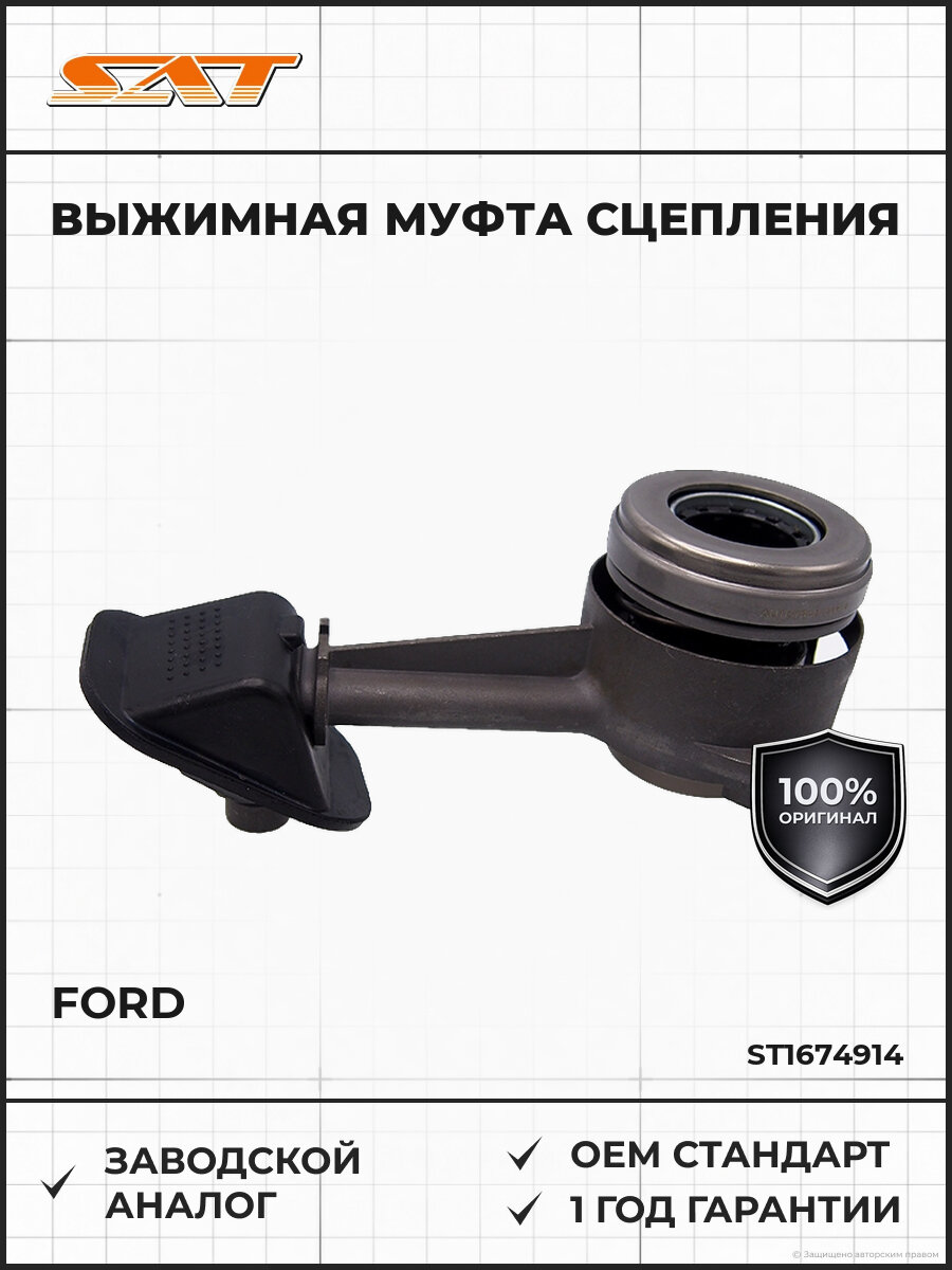 Выжимная муфта сцепления SAT ST-1674914 Форд Ford 1996-2015