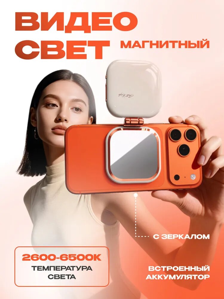 Свет для съемки на телефон, видеосвет портативный, с зеркалом