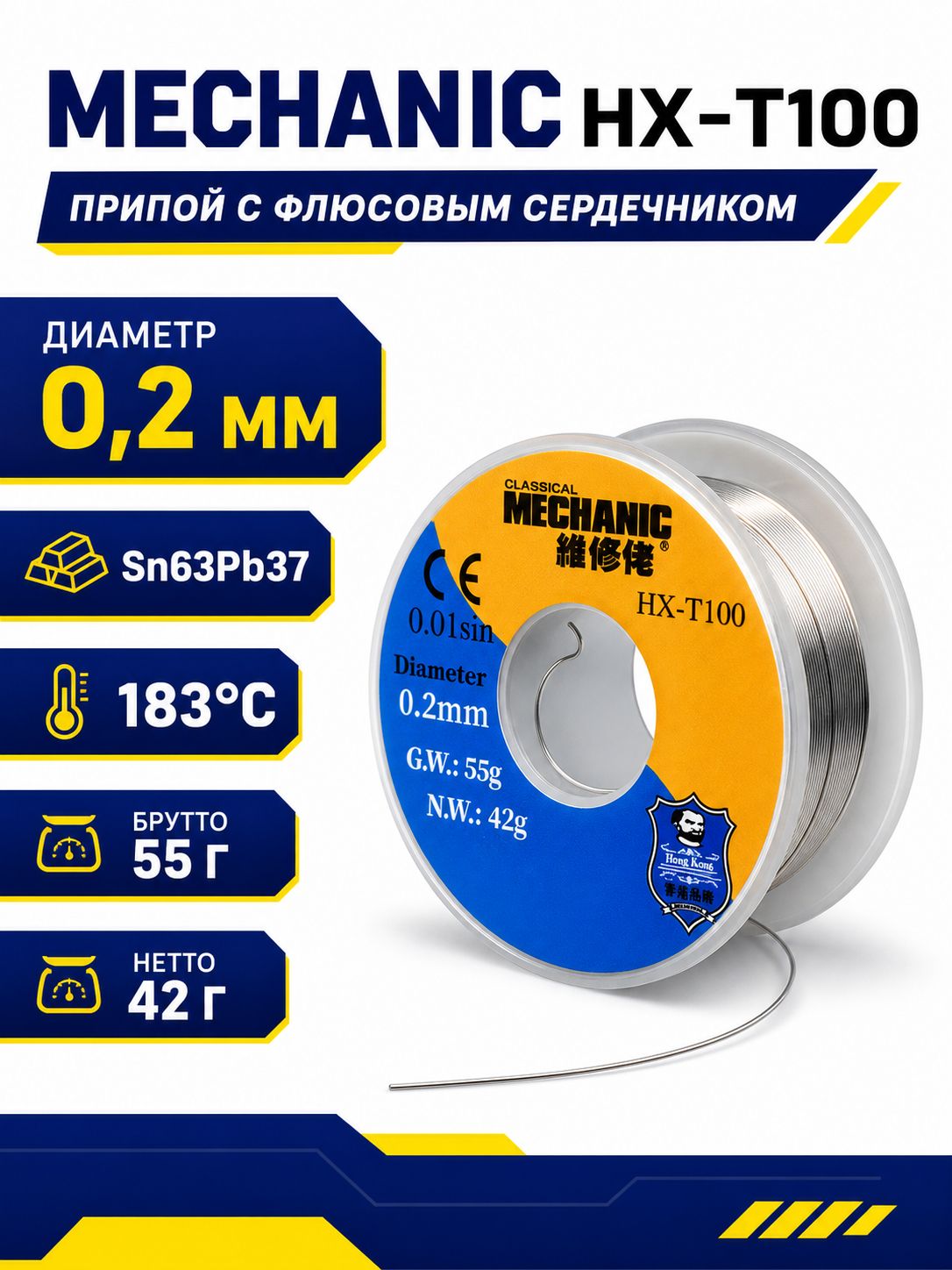 Припой в проволоке MECHANIC HX-T100 диаметр 0.2мм 55г c флюсом