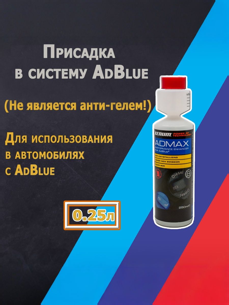 Xenum Присадка автомобильная, 250 мл