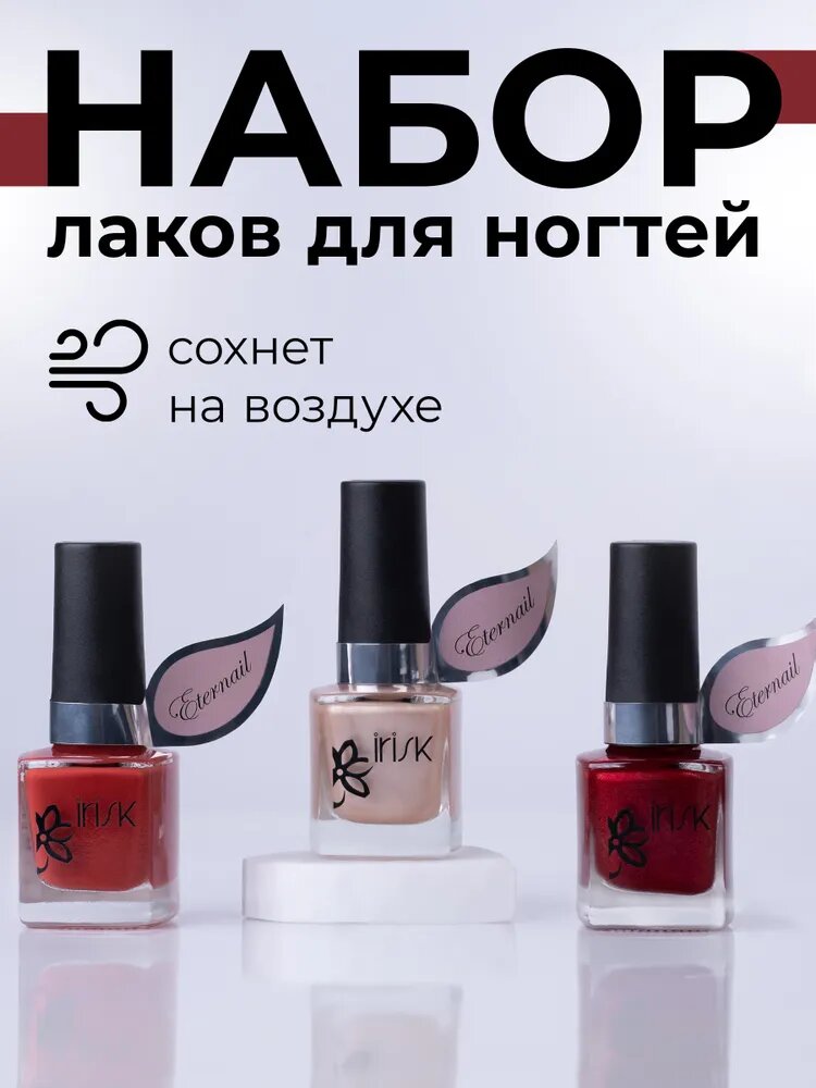 IRISK Лак для ногтей, Набор 3 шт, Nail Polish 3шт*8мл, № 003 (бежевый с блестками, красный, красный с блестками)