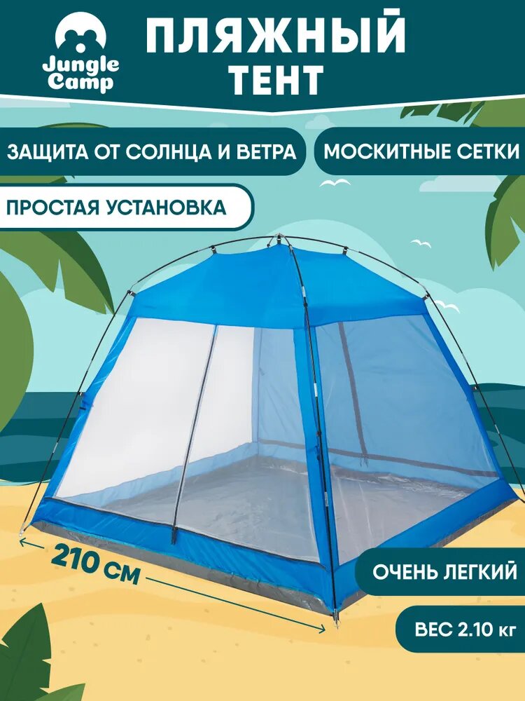 Палатка пляжная, тент от солнца Jungle Camp Malibu Beach, цвет синий/сер