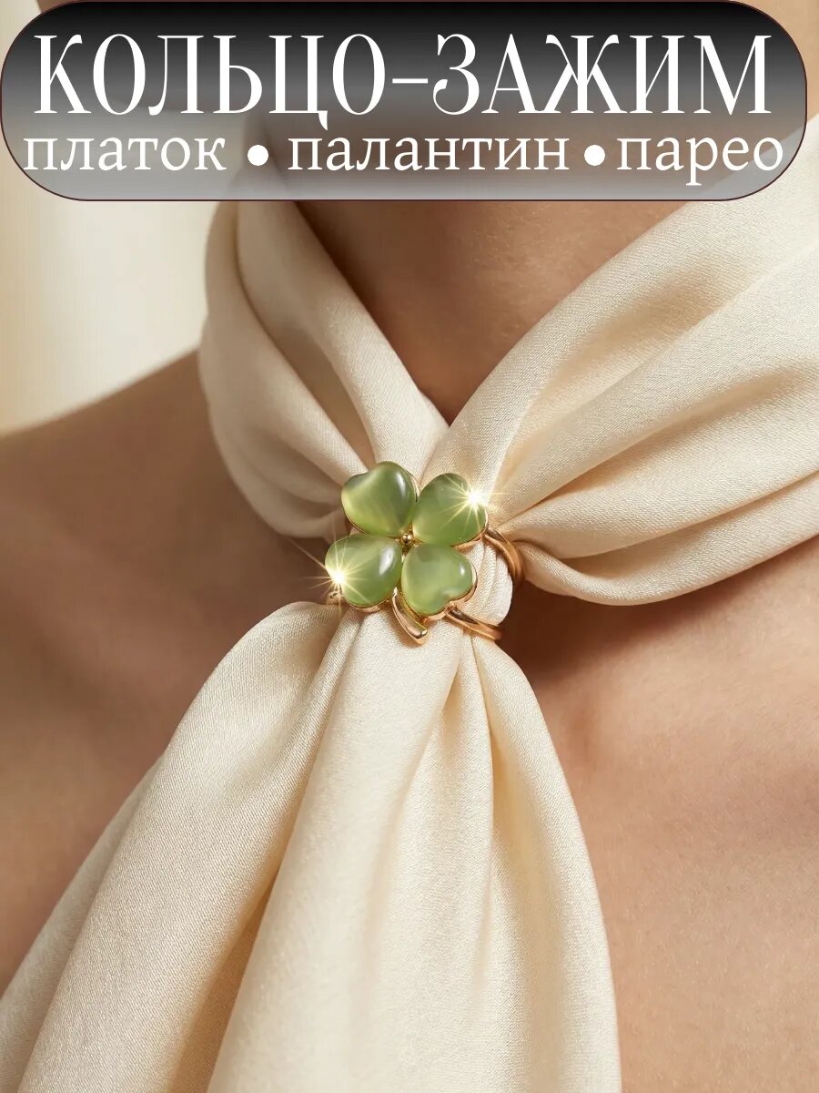 Зажим для платка