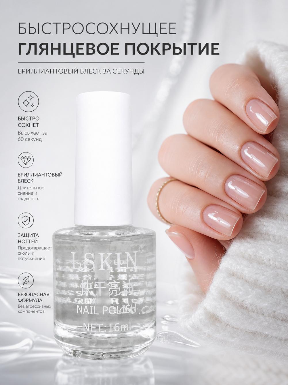 LSKIN Топовое покрытие для ногтей прозрачное, быстросохнущее, 16 мл