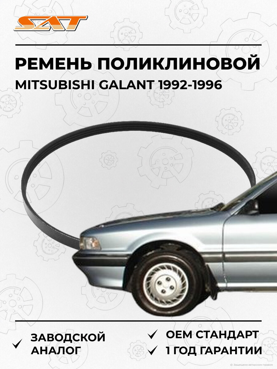 Ремень поликлиновой SAT 4PK985 Mitsubishi Galant 7 1992-1996 Мицубиси Галант