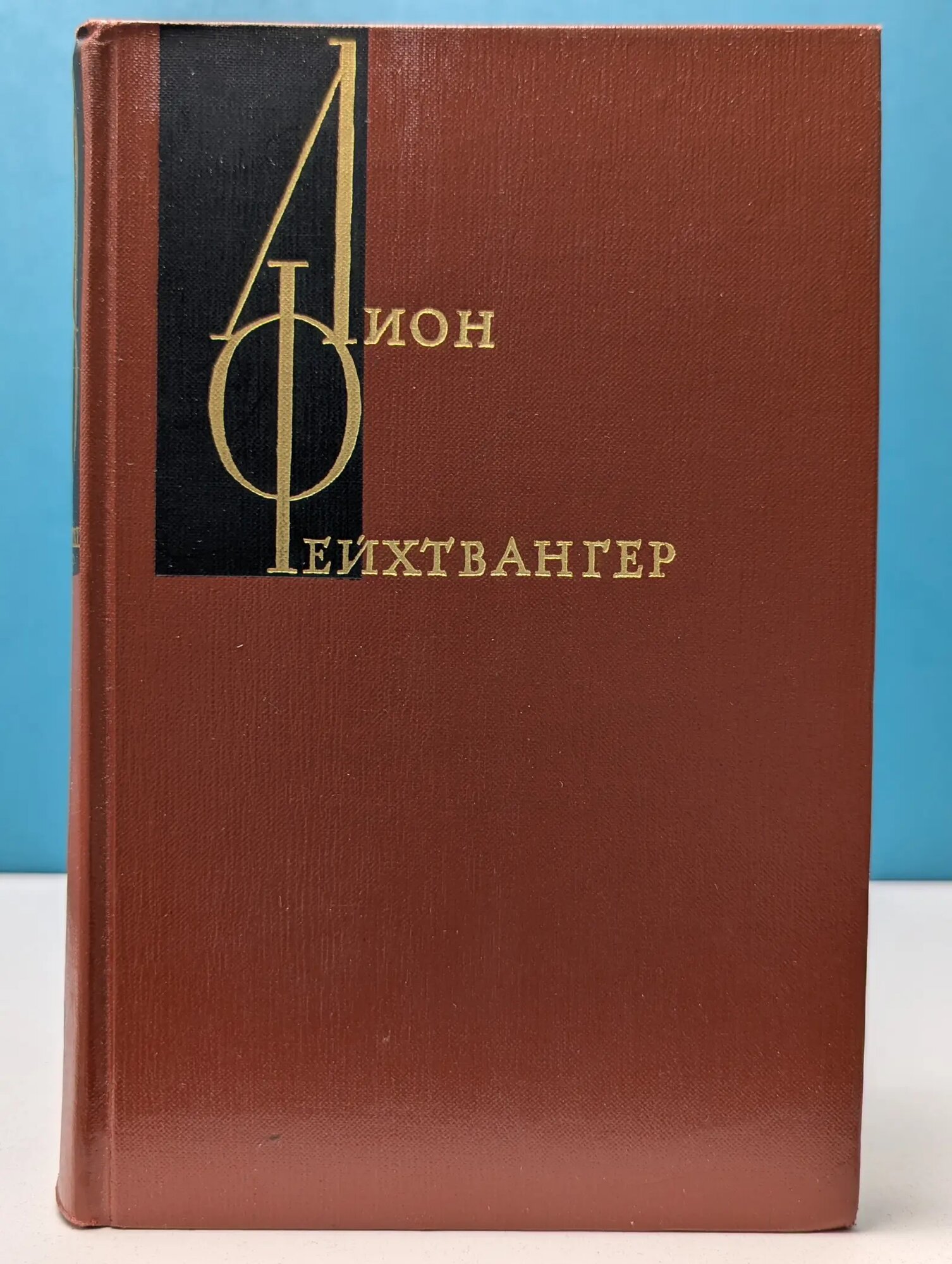 Лион Фейхтвангер. Собрание сочинений в 12 томах. Том 6 Фейхтвангер Лион 1965
