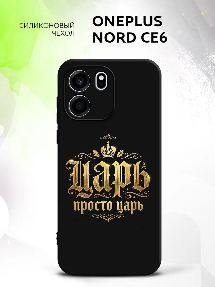 Чехол на OnePlus Nord CE6, ВанПлюс Норд СЕ6 бампер, противоударный, с картинкой надпись царь