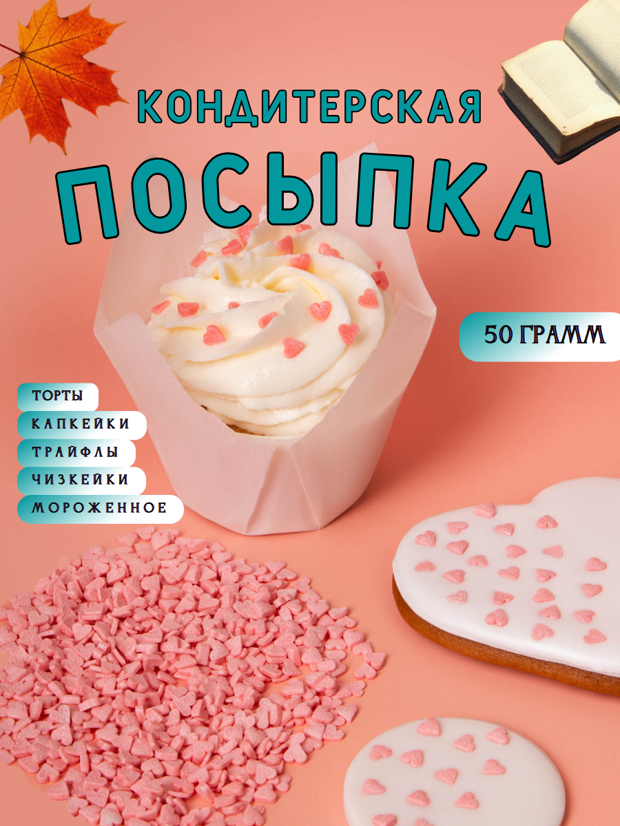 Посыпка кондитерская для торта сердечки розовые перламутровые мелкие "Дон Сладон" 50 г