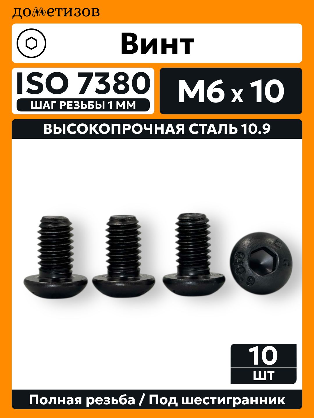 Винт DIN 7380 М 6х10 прочность 10.9 черный, 10 шт