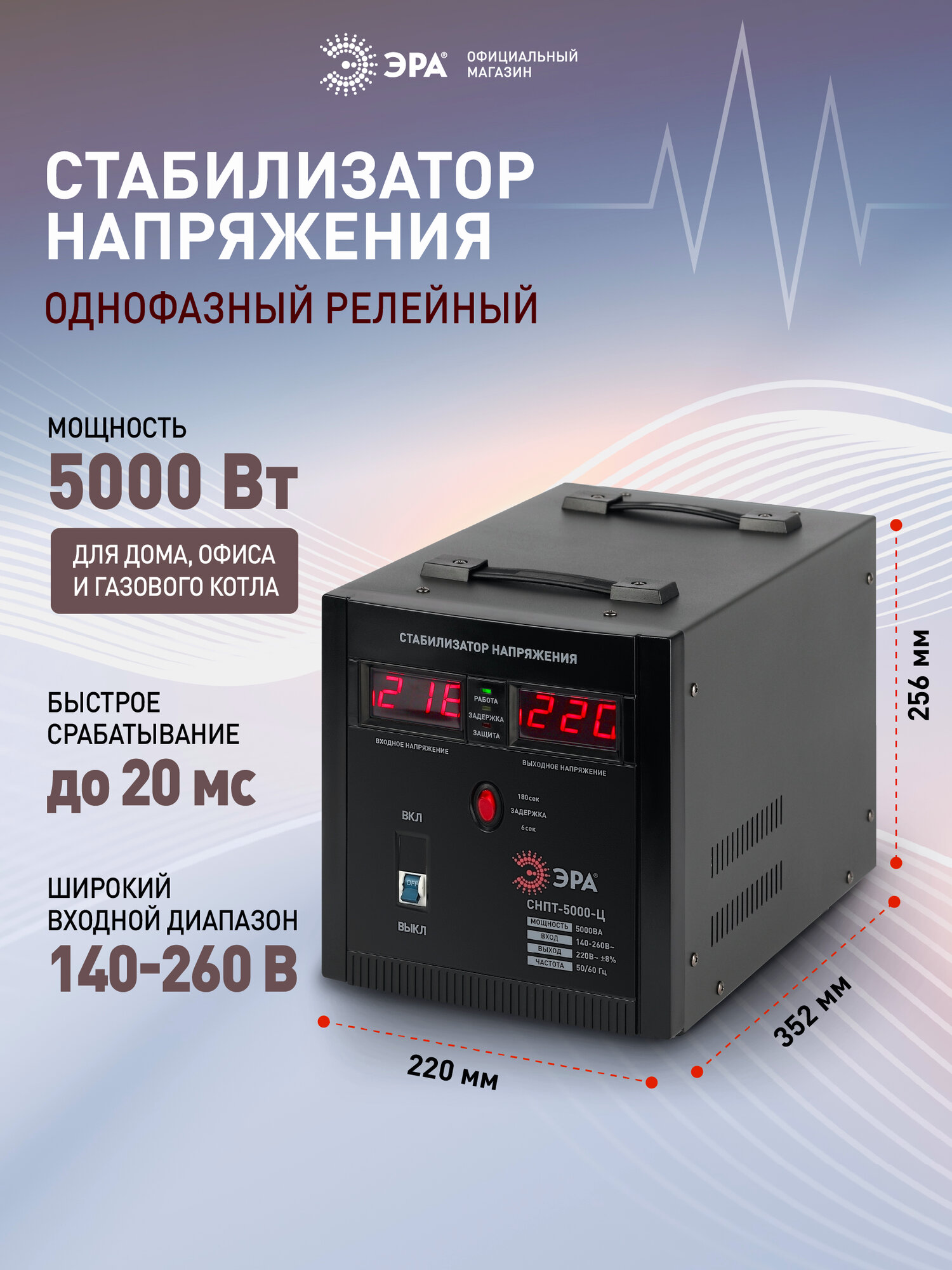 Стабилизатор напряжения Эра однофазный релейный переносной 5000ВА 140-260В для котла, для телевизора