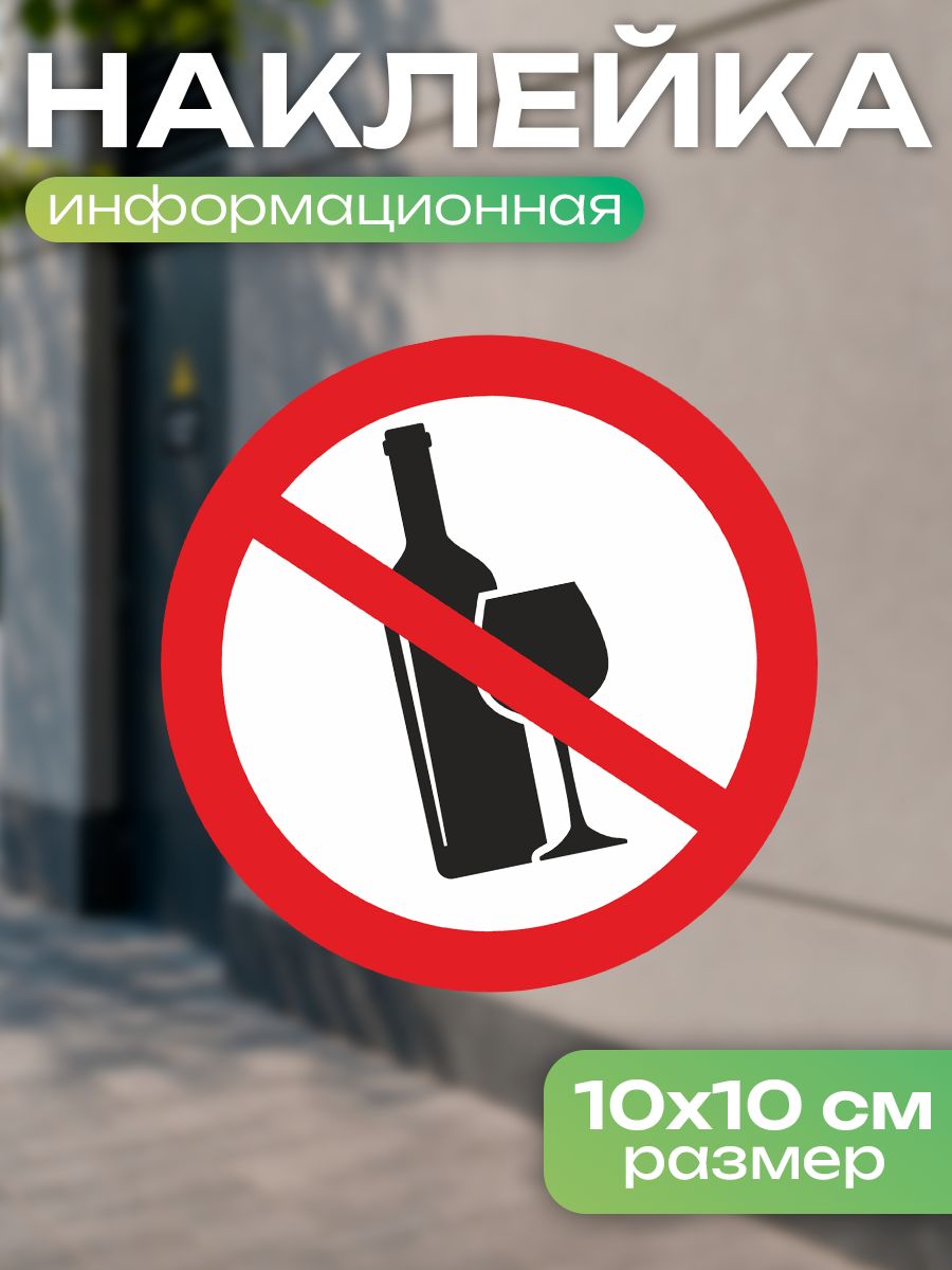 Наклейка информационная Распитие спиртных напитков запрещено