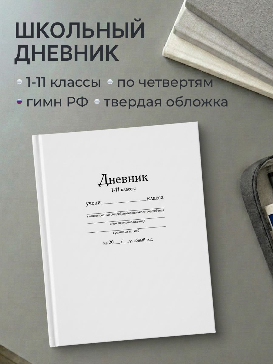 Дневник школьный 1-11 класс Белый, 40 листов, твердая обложка с глянцевой ламинацией