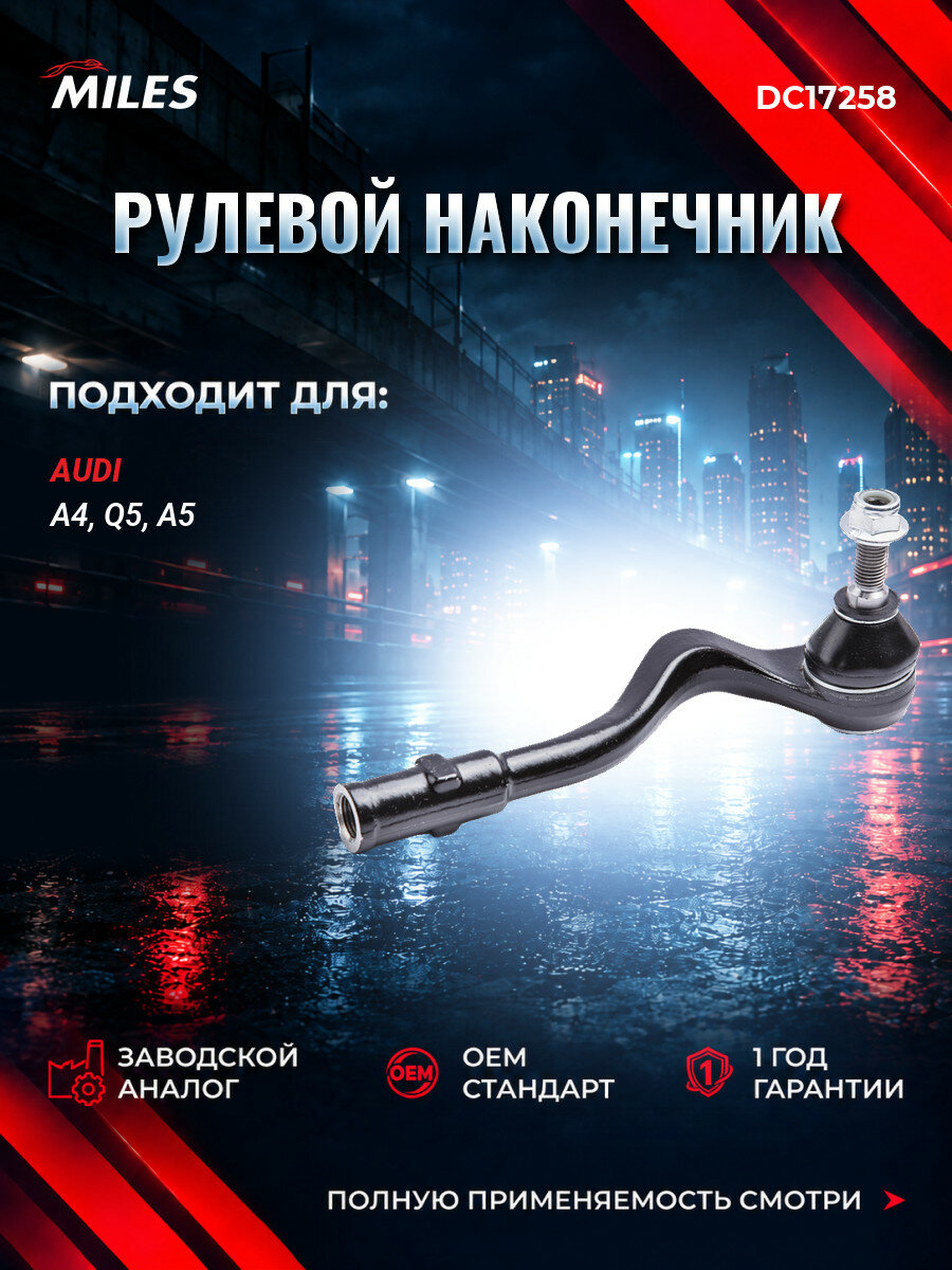 Наконечник рулевой левый MILES DC17258 Ауди A4 Олроуд B8 (8KH) Audi A4 Allroad B8 (8KH) 2009-2017