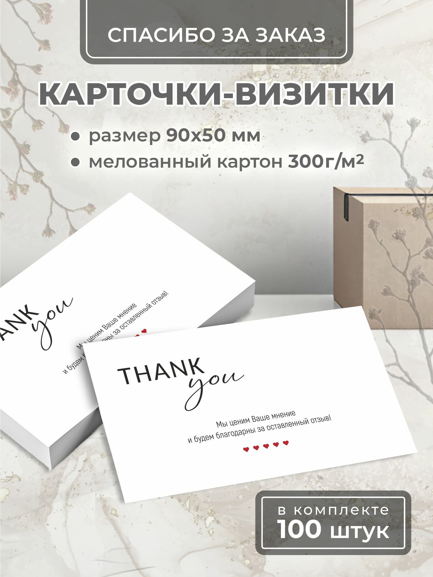 Набор мини - открыток Спасибо за Заказ "Thank you!" 100 штук