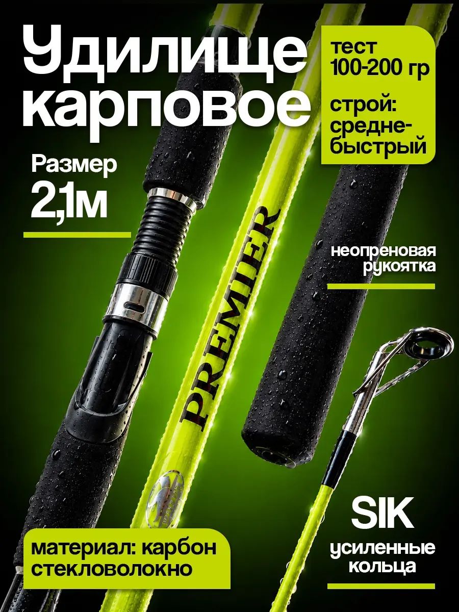 Карповое удилище штекерное PREMIER 2,1 м до 100-200 гр.