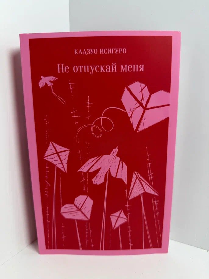 Не отпускай меня