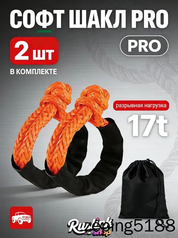 Софт-шакл, 0.53 м