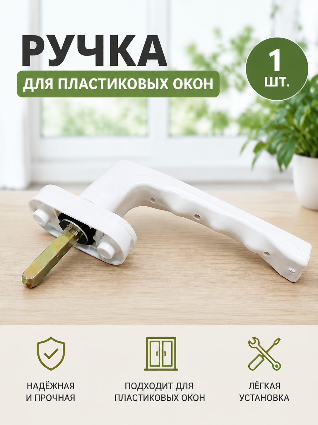 Ручка для пластиковых окон/Оконная ручка,1 кусок.