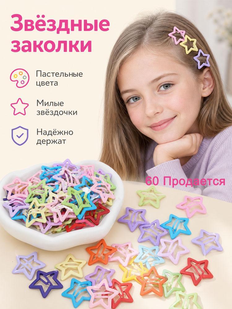 Набор цветных заколок для волос Звездочки 60 шт