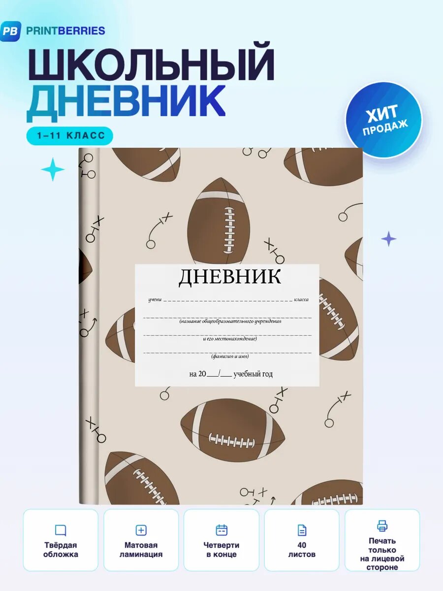 Школьный дневник футбол арт спорт мяч клуб коллаж 40